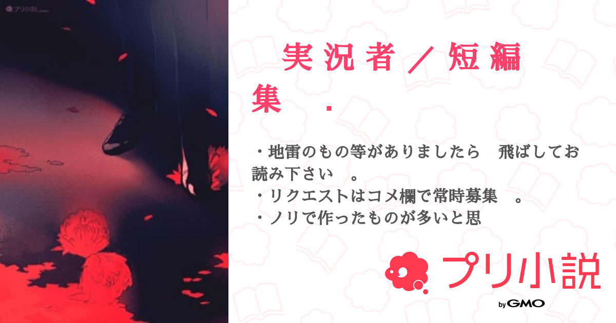 第2話：ふたりぼっち 2 tn ⇋ sho（ 実 況 者 ／ 短 編 集 ．）｜無料スマホ夢小説ならプリ小説 byGMO